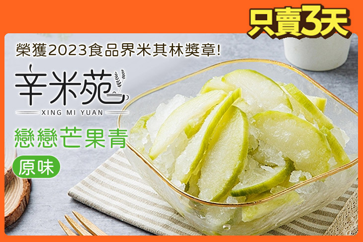 【辛米苑】戀戀芒果青-原味超值優惠方案| Gomaji 懂生活的好麻吉